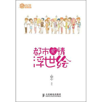 都市爱情浮世绘
