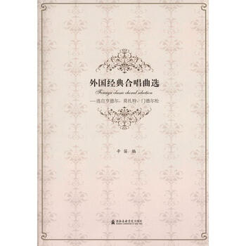 外国经典合唱曲选
