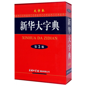 新华大字典(大字本第3版)(精)