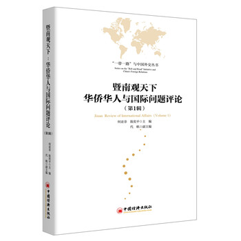 暨南观天下 华侨华人与国际问题评论 第1辑