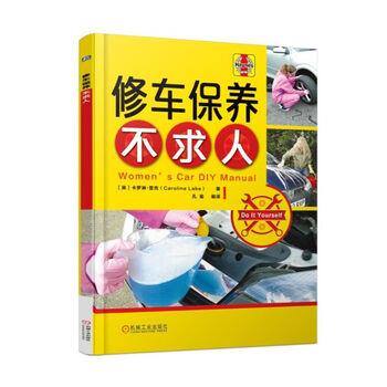 修车保养不求人 机械工业出版社