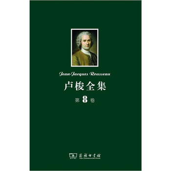 卢梭全集 第8卷：新爱洛伊丝(上)