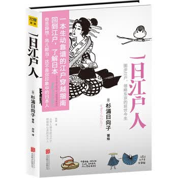 一日江户人