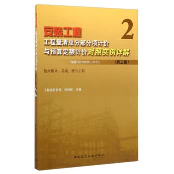 安装工程工程量清单分部分项计价与预算定额计价对照实例详解2（第三版）