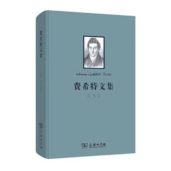 费希特文集（第3卷）