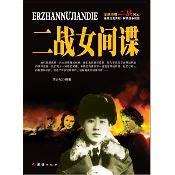 二战女间谍