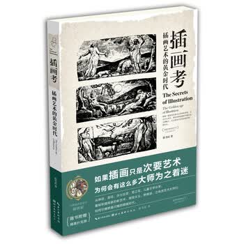 插画考:插画艺术的黄金时代:the golden age of illus9787539483955