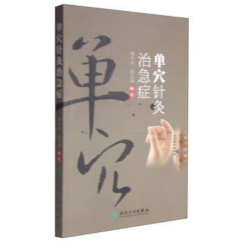 单穴针灸治急症