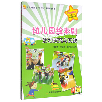 幼儿园绘本剧活动探究与实践