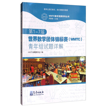 世界数学团体锦标赛青年组试题详解9787502965914
