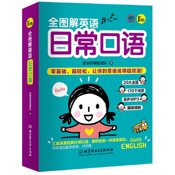 全图解英语日常口语