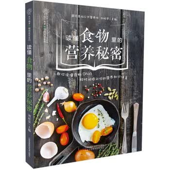 正版书籍 读懂食物里的营养秘密（汉竹）9787553748900