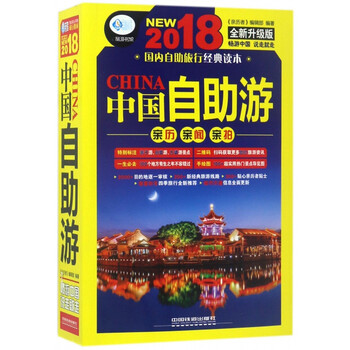 中国自助游(2018全新升级版)/亲历者旅游书架