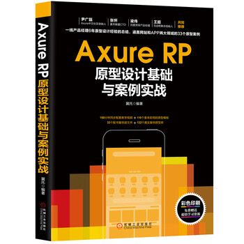 Axure RP原型设计基础与案例实战