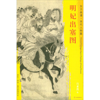 东方画谱·宋代人物篇·菁华高清范本：明妃出塞图