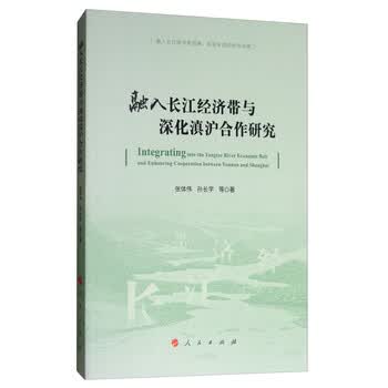 融入长江经济带与深化滇沪合作研究