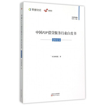 中国P2P借贷服务行业白皮书(2015互联网金融+)