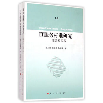 IT服务标准研究　理论和实践（上下册）