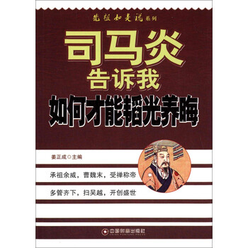 司马炎告诉我如何才能韬光养晦