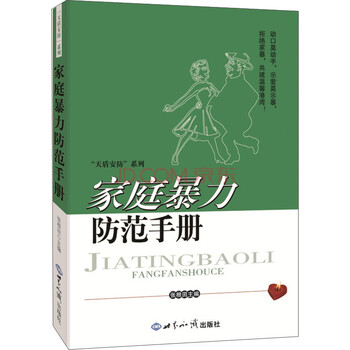 {正版新书}家庭暴力防范手册9787501248155