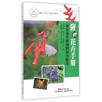 我的花卉手册：绿化苗木病虫防治小医生