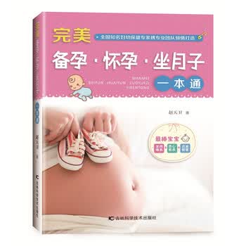 正版 完美备孕·怀孕·坐月子一本通 9787538487121
