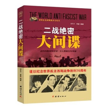 二战绝密大间谍9787512635364