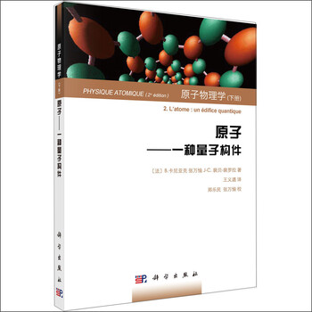 原子物理学·原子：一种量子构件（下册）