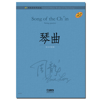 正版 新书--周龙音乐作品选：琴曲（弦乐四重奏）9787552313291