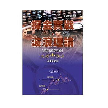 探金实战 波浪理论 港台原版 探金实战 波浪理论 齐克用 台湾寰宇 投资理财