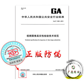 GA/T 1022-2013视频图像真实性检验技术规范