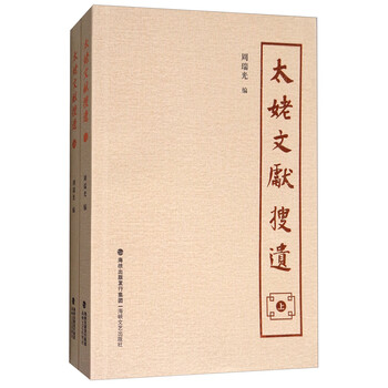 太姥文献搜遗（套装上下册）
