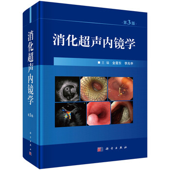 消化超声内镜学