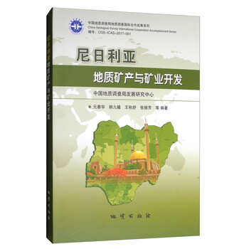 尼日利亚地质矿产与矿业开发