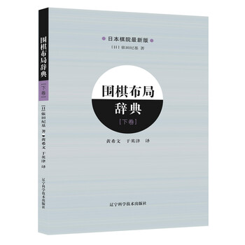 围棋布局辞典（下卷）