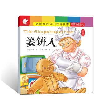做最棒的自己·双语绘本 姜饼人