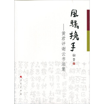 正版 风骚挽手：黄君评谢云书法集9787010183459