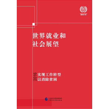世界就业和社会展望
