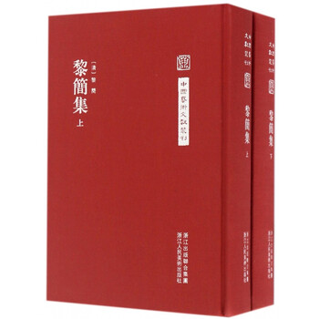黎简集(上下)(精)/中国艺术文献丛刊