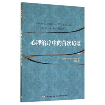 心理治疗中的首次访谈