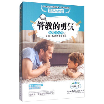 管教的勇气：敢管又会管，爱孩子就帮他变得更好