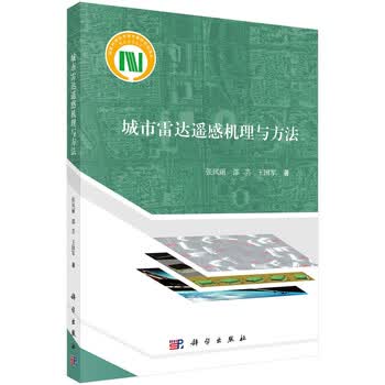 城市雷达遥感机理与方法9787030547392科学