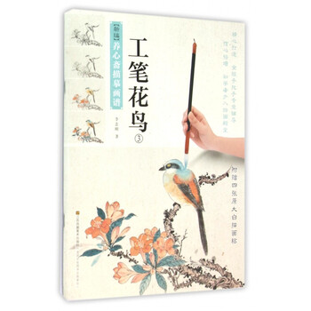 工笔花鸟(3)/新编养心斋描摹画谱
