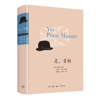 [正版图书]是，首相（精装版）