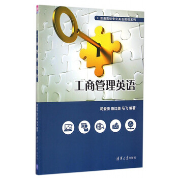 工商管理英语/普通高校专业英语教程系列