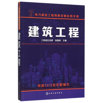 建筑工程(电力建设工程预算定额应用手册)