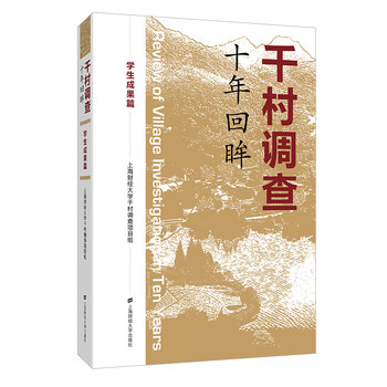 千村调查 十年回眸：学生成果篇