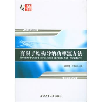 有限子结构导纳功率流方法