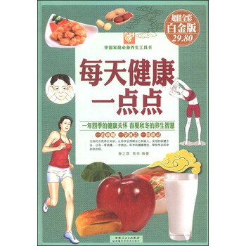每天健康一点点（全彩白金版）
