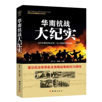 {正版新书}世界反法西斯战争全纪实:华南抗战大纪实9787512635401